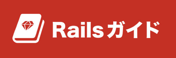 Ruby on Rails ガイド：体系的に Rails を学ぼう