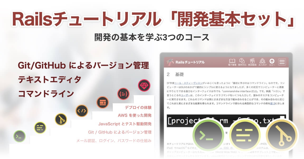 開発環境の基本を学ぼう（電子書籍版） - Railsチュートリアル