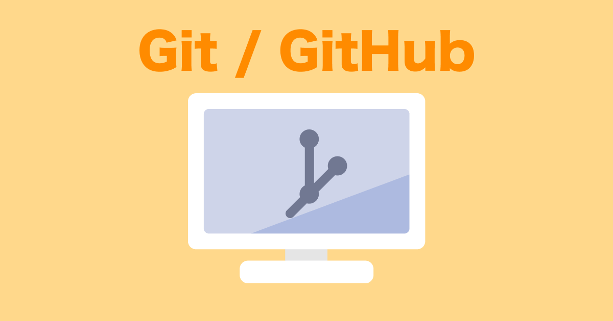 Git/GitHub の実践入門 - Railsチュートリアル