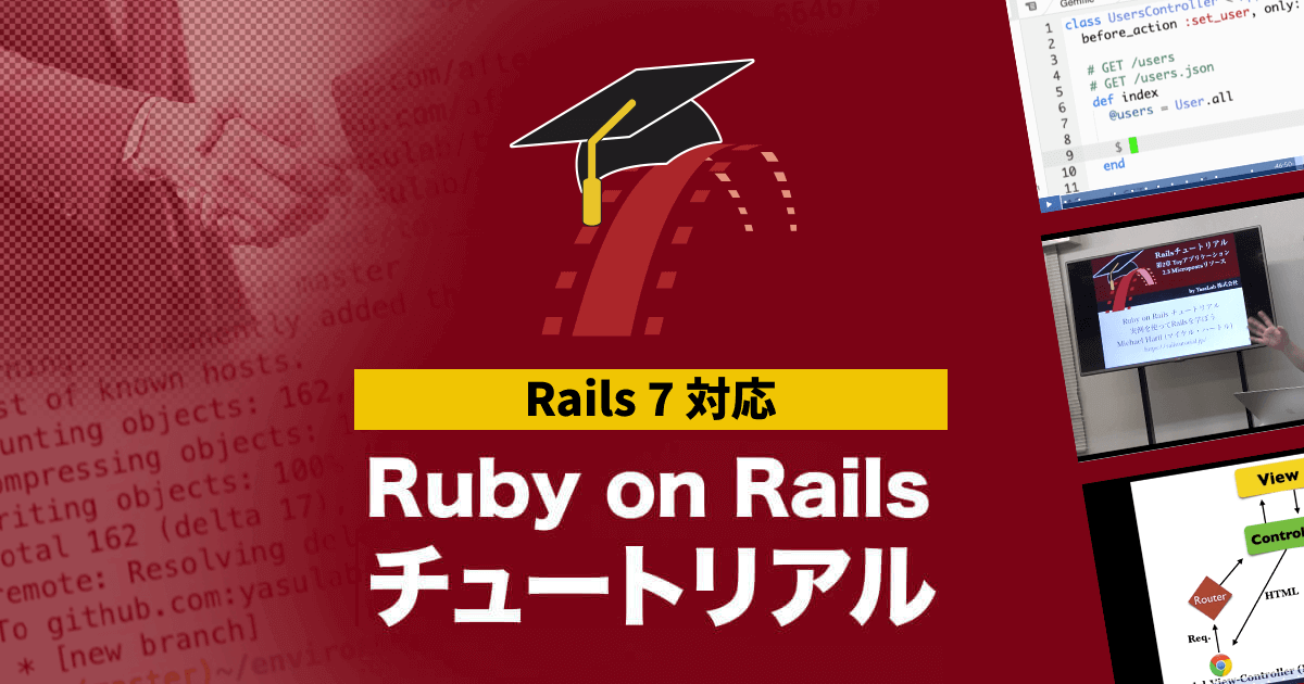 Rails 7 でプロダクト開発を学ぼう - Railsチュートリアル