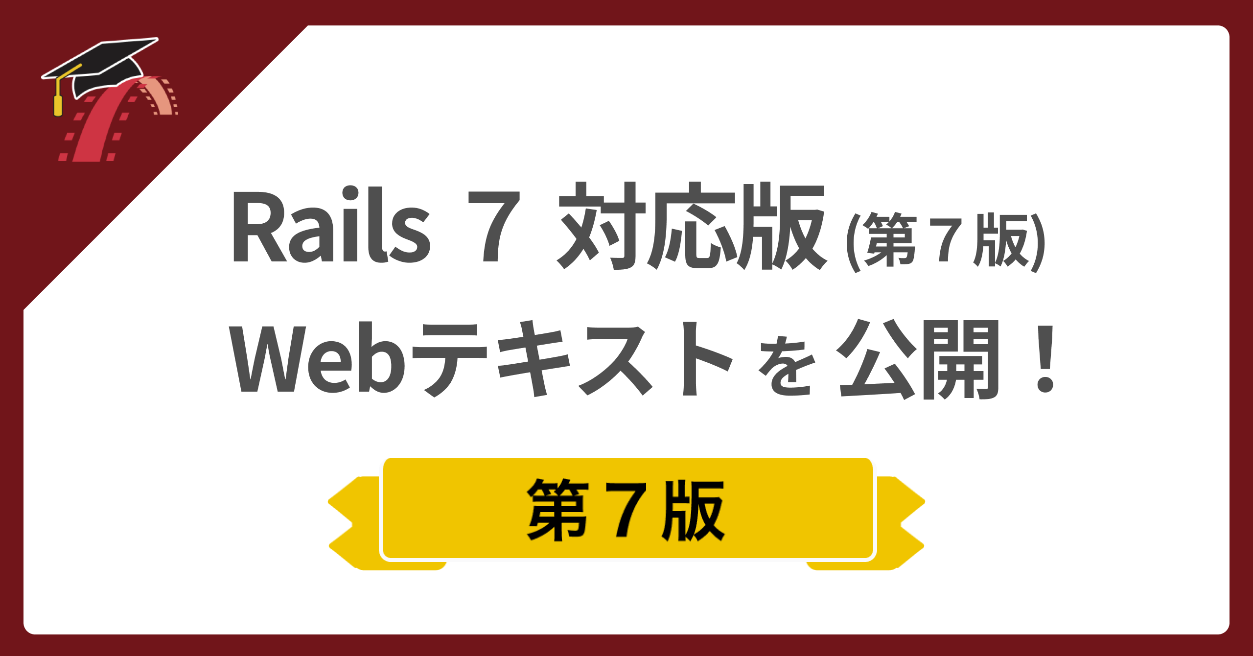 Rails 7 でプロダクト開発を学ぼう Railsチュートリアル 